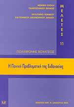 Η Ποινικη Προβληματικη Της Ευθανασιας - Βουλτσος Πολυχρονης ...