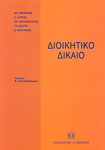 Διοικητικο Δικαιο - Συλλογικο - Βιβλιοπωλείο Πολιτεία