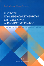 Η Κυρωση Των Διεθνων Συνθηκων Στο Συγχρονο Δημοκρατικο Κρατος // Η ...