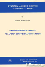 Κοινοβουλευτικη Αναφορα Του Αρθρου 69 Του Συνταγματος - Δερβιτσιωτης ...