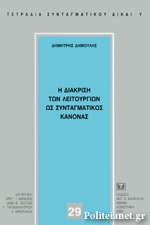 Η Διακριση Των Λειτουργιων Ωσ Συνταγματικος Κανονας - Δημουλης Δημητρης ...