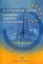 Ο Ευρωπαικος Χωρος Ελευθεριας, Ασφαλειας Και Δικαιοσυνης - Παπαγιαννης ...