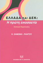 ΕΛΛΑΔΑ ΚΑΙ ΔΕΚ : Η ΠΡΩΤΗ ΕΙΚΟΣΑΕΤΙΑ // ΣΥΛΛΟΓΗ ΝΟΜΟΛΟΓΙΑΣ - ΣΑΜΩΝΗ ...