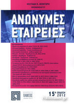 ΑΝΩΝΥΜΕΣ ΕΤΑΙΡΕΙΕΣ - ΛΕΟΝΤΑΡΗΣ ΜΙΛΤΙΑΔΗΣ - Βιβλιοπωλείο Πολιτεία
