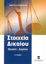 Στοιχεια Δικαιου // Ιδιωτικο - Δημοσιο - Μυλωνοπουλος Ν. Δημητριος ...