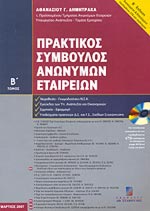 ΠΡΑΚΤΙΚΟΣ ΣΥΜΒΟΥΛΟΣ ΑΝΩΝΥΜΩΝ ΕΤΑΙΡΕΙΩΝ (ΔΕΥΤΕΡΟΣ ΤΟΜΟΣ) - ΔΗΜΗΤΡΑΚΑΣ Γ ...