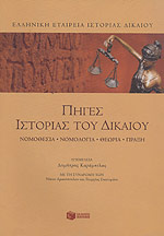 Πηγες Ιστοριας Του Δικαιου // Νομοθεσια, Νομολογια, Θεωρια, Πραξη ...
