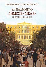 ΤΟ ΕΛΛΗΝΙΚΟ ΔΗΜΟΣΙΟ ΔΙΚΑΙΟ // ΟΙ ΒΑΣΙΚΟΙ ΚΑΝΟΝΕΣ - ΣΠΗΛΙΩΤΟΠΟΥΛΟΣ Π ...