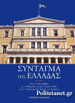 ΣΥΝΤΑΓΜΑ ΤΗΣ ΕΛΛΑΔΑΣ // ΟΠΩΣ ΑΝΑΘΕΩΡΗΘΗΚΕ ΜΕ ΤΟ ΨΗΦΙΣΜΑ ΤΗΣ 6ΗΣ ...