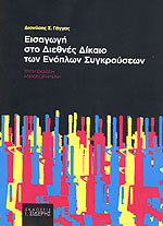 Εισαγωγη Στο Διεθνες Δικαιο Των Ενοπλων Συγκρουσεων - Γαγγας Σ ...