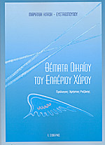 Θεματα Δικαιου Του Εναεριου Χωρου - Κλαδη-ευσταθοπουλου Μαριανθη ...