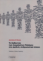 Το Καθεστως Των Αιχμαλωτων Πολεμου Στο Διεθνες Ανθρωπιστικο Δικαιο ...
