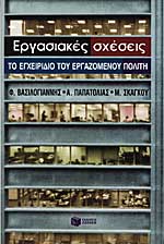 Εργασιακες Σχεσεις // Το Εγχειριδιο Του Εργαζομενου Πολιτη ...
