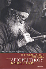 Η ΣΥΝΤΑΓΜΑΤΙΚΗ ΠΡΟΣΤΑΣΙΑ ΤΟΥ ΑΓΙΟΡΕΙΤΙΚΟΥ ΚΑΘΕΣΤΩΤΟΣ - ΜΗΤΡΟΠΟΛΙΤΗΣ ...