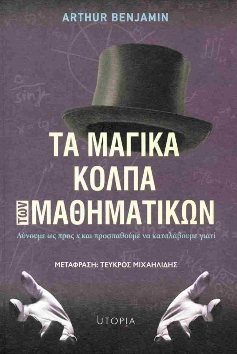 ΤΑ ΜΑΓΙΚΑ ΚΟΛΠΑ ΤΩΝ ΜΑΘΗΜΑΤΙΚΩΝ // ΛΥΝΟΥΜΕ ΩΣ ΠΡΟΣ Χ ΚΑΙ ΠΡΟΣΠΑΘΟΥΜΕ ΝΑ ...