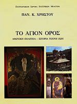 ΤΟ ΑΓΙΟΝ ΟΡΟΣ // ΑΘΩΝΙΚΗ ΠΟΛΙΤΕΙΑ - ΙΣΤΟΡΙΑ ΤΕΧΝΗ ΖΩΗ - ΧΡΗΣΤΟΥ Κ ...