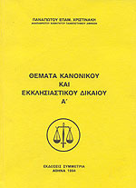 Θεματα Κανονικου Και Εκκλησιαστικου Δικαιου (πρωτος Τομος) // Τα ...