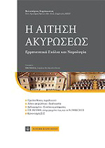Η Αιτηση Ακυρωσεως // Ερμηνευτικα Σχολια Και Νομολογια - Καρακωστας ...