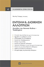 Εντολη Και Διοικηση Αλλοτριων // Διαταξεις Του Αστικου Κωδικα ...
