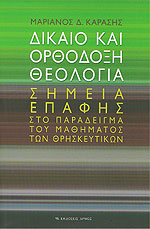 ΔΙΚΑΙΟ ΚΑΙ ΟΡΘΟΔΟΞΗ ΘΕΟΛΟΓΙΑ // ΣΗΜΕΙΑ ΕΠΑΦΗΣ ΣΤΟ ΠΑΡΑΔΕΙΓΜΑ ΤΟΥ ...