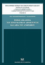 Ηθικο Δικαιωμα Του Πνευματικου Δημιουργου Και Αξια Του Ανθρωπου ...