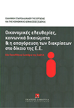 Οικονομικες Ελευθεριες, Κοινωνικα Δικαιωματα Και Η Απαγορευση Των ...