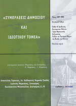Συμπραξεις Δημοσιου Και Ιδιωτικου Τομεα - Γεροντας Αποστολης ...