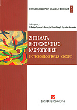 Ζητηματα Βιοτεχνολογιας - Κλωνοποιηση - Συλλογικο - Βιβλιοπωλείο Πολιτεία