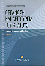 ΟΡΓΑΝΩΣΗ ΚΑΙ ΛΕΙΤΟΥΡΓΙΑ ΤΟΥ ΚΡΑΤΟΥΣ (ΔΕΥΤΕΡΟΣ ΤΟΜΟΣ) // ΣΥΣΤΗΜΑ ...