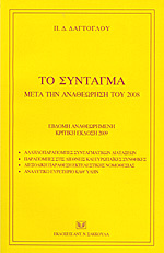 ΤΟ ΣΥΝΤΑΓΜΑ ΜΕΤΑ ΤΗΝ ΑΝΑΘΕΩΡΗΣΗ ΤΟΥ 2008 // ΕΒΔΟΜΗ ΑΝΑΘΕΩΡΗΜΕΝΗ ΚΡΙΤΙΚΗ ...