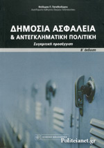 Δημοσια Ασφαλεια Και Αντεγκληματικη Πολιτικη // Συγκριτικη Προσεγγιση ...