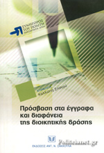 Προσβαση Στα Εγγραφα Και Διαφανεια Της Διοικητικης Δρασης ...