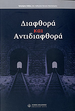 Διαφθορα Και Αντιδιαφθορα - Λαζος Γρηγορης - Βιβλιοπωλείο Πολιτεία