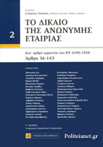ΤΟ ΔΙΚΑΙΟ ΤΗΣ ΑΝΩΝΥΜΗΣ ΕΤΑΙΡΙΑΣ (ΔΕΥΤΕΡΟΣ ΤΟΜΟΣ) // ΚΑΤ΄ ΑΡΘΡΟ ΕΡΜΗΝΕΙΑ ...