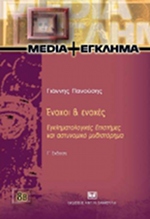 Ενοχοι Και Ενοχες // Εγκληματικες Επιστημες Και Αστυνομικο Μυθιστορημα ...