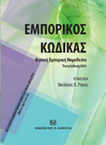 Εμπορικος Κωδικας // Βασικη Εμπορικη Νομοθεσια, Εκτη Εκδοση - Ενημερωση ...