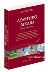 Αθλητικο Δικαιο // Αθλητικη Δικαιοδοσια (δευτερος Τομος ...