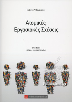 Ατομικες Εργασιακες Σχεσεις (6η Εκδοση) - Ληξουριωτης Γιαννης ...