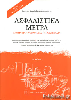 Ασφαλιστικα Μετρα // Ερμηνεια - Νομολογια - Υποδειγματα (μετα Τον Ν ...