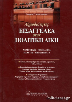 Αρμοδιοτητες Εισαγγελεα Στην Πολιτικη Δικη // Νομολογια - Νομοθεσια ...