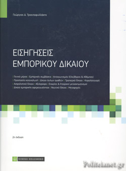 Εισηγησεις Εμπορικου Δικαιου - Τριανταφυλλακης Δ. Γεωργιος ...
