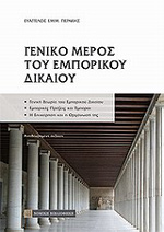 Γενικο Μερος Του Εμπορικου Δικαιου - Περακης Ευαγγελος - Βιβλιοπωλείο ...