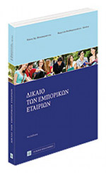 Δικαιο Των Εμπορικων Εταιριων - Μπασαγιαννης Χρ. Νασος - Βιβλιοπωλείο ...