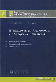 Η Υποχρεωση Μη Ανταγωνισμου Ωσ Δευτερευων Περιορισμος - Ζευγωλης Εμμ ...