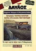 ΔΑΥΛΟΣ ΤΕΥΧΟΣ 248-249 ΑΥΓΟΥΣΤΟΣ - ΣΕΠΤΕΜΒΡΙΟΣ 2002 - Βιβλιοπωλείο Πολιτεία