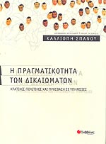 Η Πραγματικοτητα Των Δικαιωματων // Κρατικες Πολιτικες Και Προσβαση Σε ...