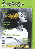 ΔΙΑΒΑΖΩ, ΤΕΥΧΟΣ 432, ΣΕΠΤΕΜΒΡΙΟΣ 2002 // ΑΦΙΕΡΩΜΑ: ΕΠΙΣΤΗΜΟΝΙΚΗ ...