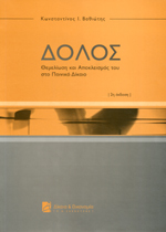 Δολος // Θεμελιωση Και Αποκλεισμος Του Στο Ποινικο Δικαιο - Βαθιωτης Ι ...