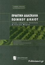 Πρακτικη Διδασκαλια Ποινικου Δικαιου // Α. Γενικο Μερος: Ασκησεις ...