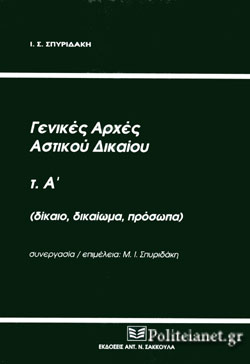 ΓΕΝΙΚΕΣ ΑΡΧΕΣ ΑΣΤΙΚΟΥ ΔΙΚΑΙΟΥ (ΔΙΚΑΙΟ - ΔΙΚΑΙΩΜΑΤΑ - ΠΡΟΣΩΠΑ) (ΠΡΩΤΟΣ ...